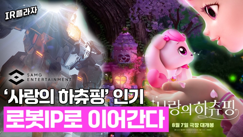 [IR플라자] SAMG엔터테인먼트 '사랑의 하츄핑' 인기, 로봇 IP로 이어간다